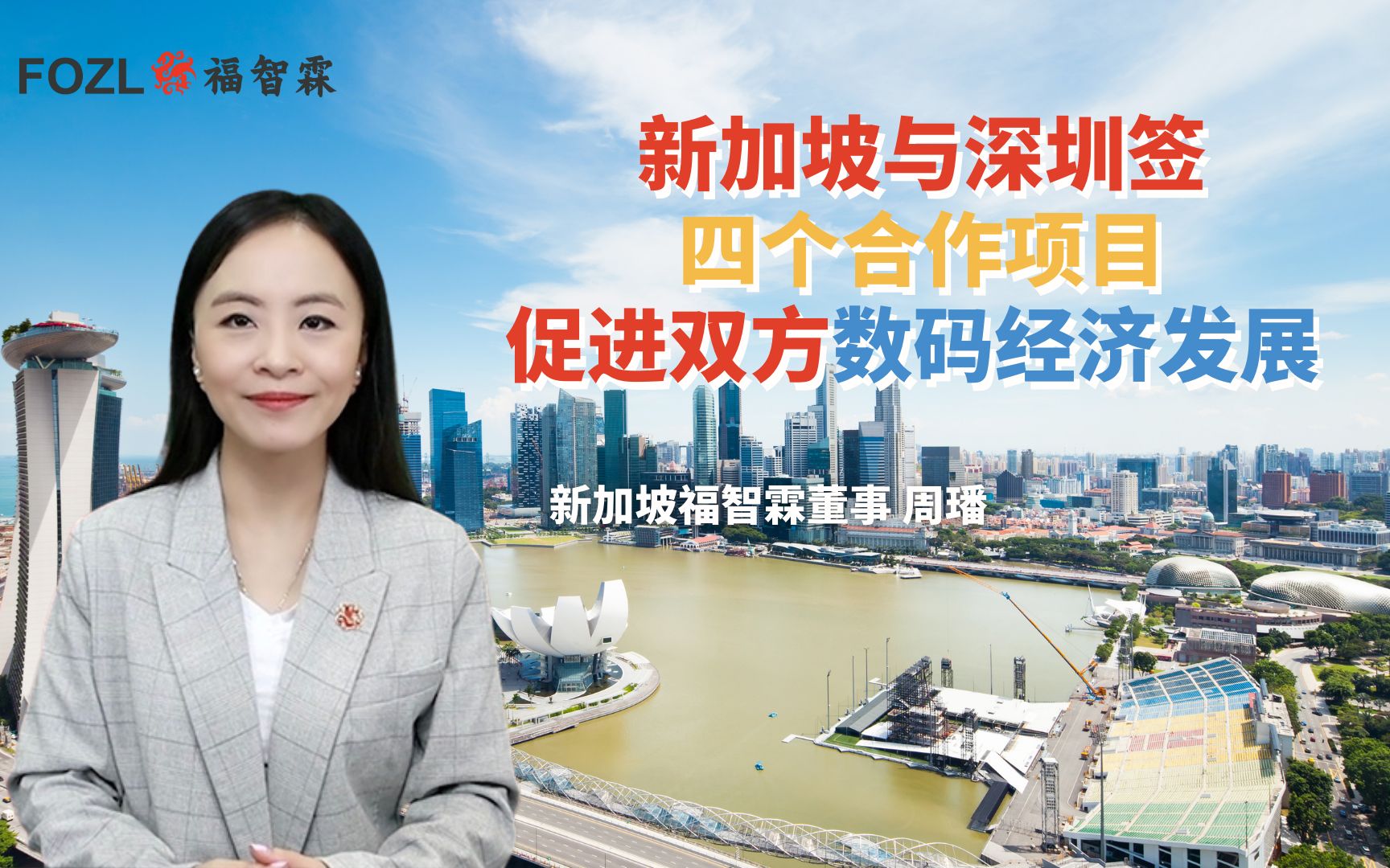 福智霖FOZL:新加坡与深圳签四个合作项目 促进双方数码经济发展