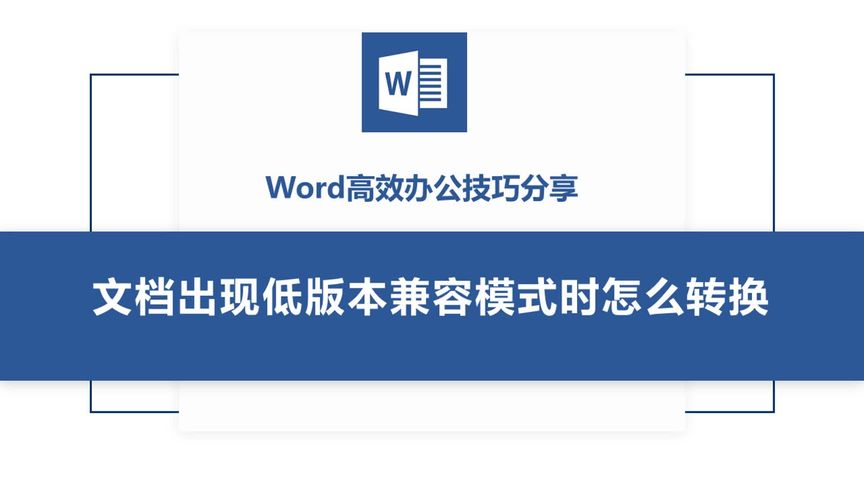 Word高效办公技巧分享:遇到低版本兼容模式问题怎么转换