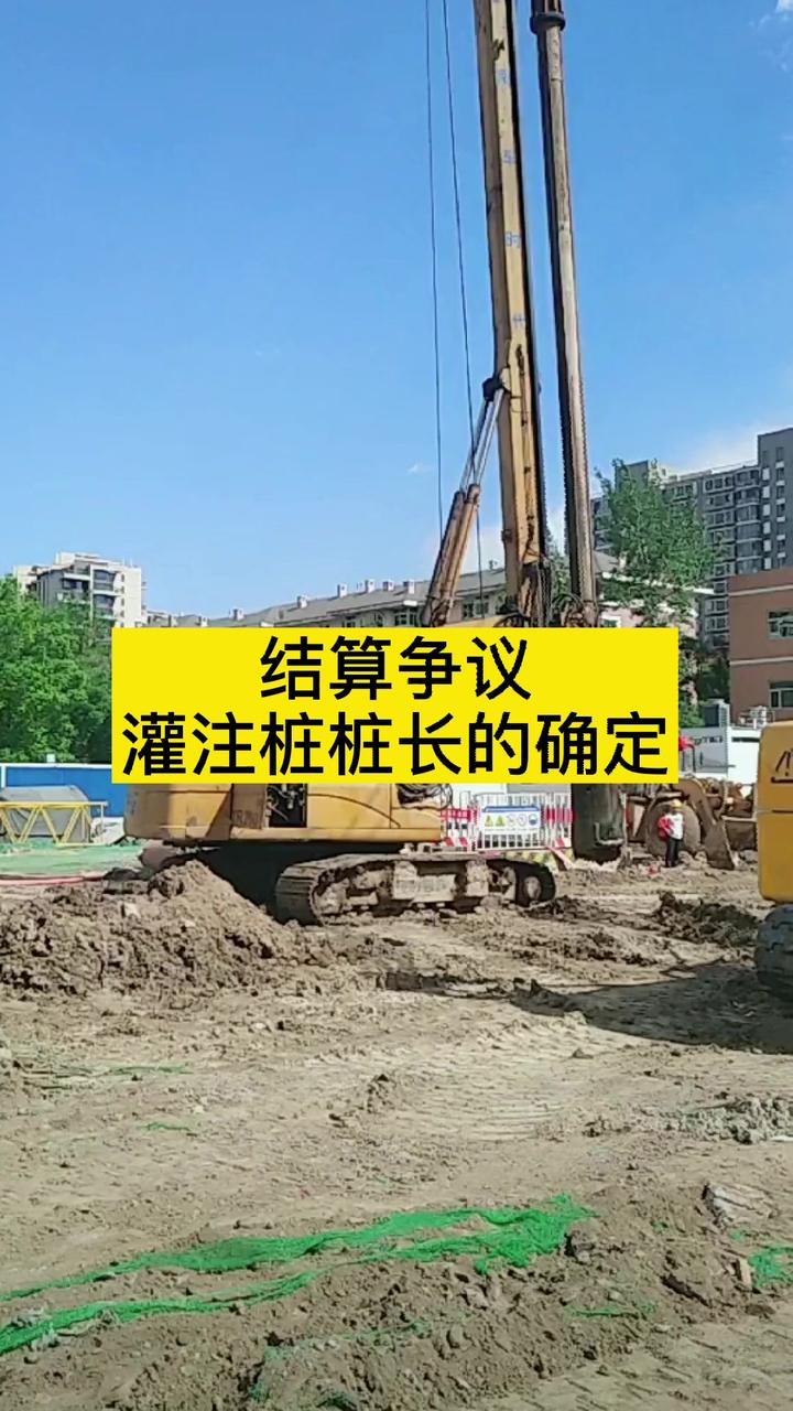 #工程造价 灌注桩结算桩长如何确定,实际案例讲解