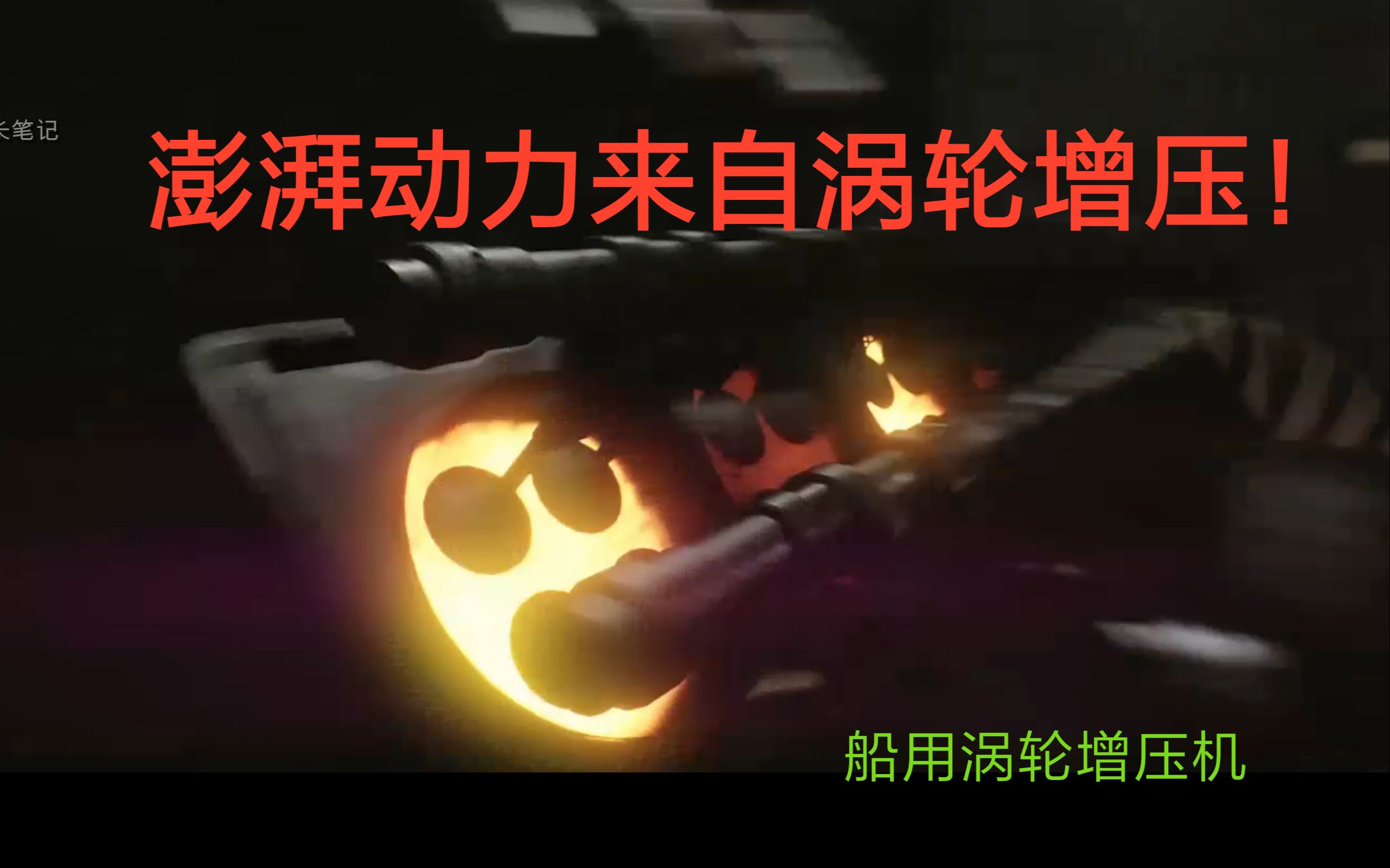 船舶发动机瞬间提升功率!强劲动力哪里来?涡轮增压神设计!