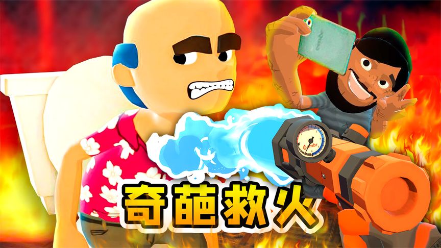 消防员模拟器:房子着火人被困,我冒险营救一群奇葩的人