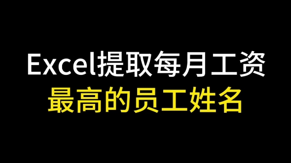 Excel提取每月工资最高的员工姓名
