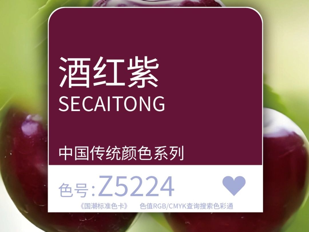 【色彩通】国潮传统色-酒红紫 Z5224