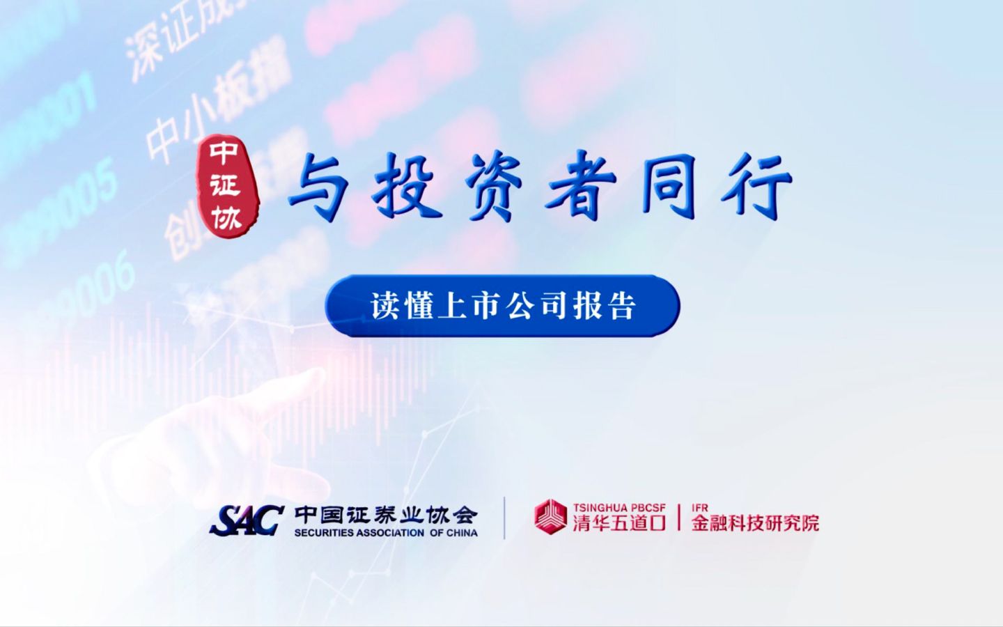 《与投资者同行·读懂上市公司报告》系列公益视频 即将上线 欢迎关注!