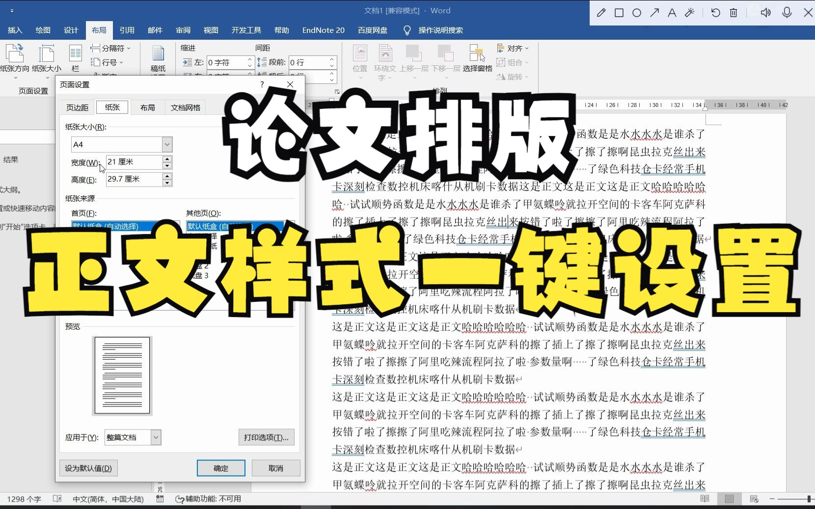 Word2019论文排版之正文样式设置