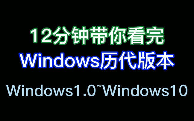 12分钟带你看完历代Windows版本Windows1.0~Windows10