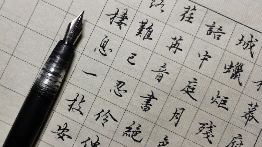 写好钢笔字要注意用笔的韵律