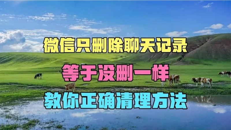 微信只删除聊天记录,等于没删一样,教你正确的清理方法
