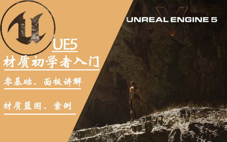 【UE5】虚幻引擎初学者材质系统入门