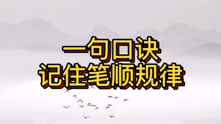一句口诀写好笔顺规则#硬笔书法 #教程 #