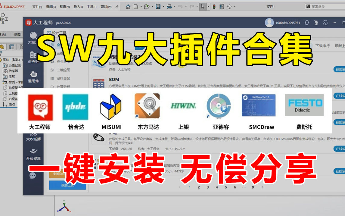 【SolidWorks插件合集】2024全网最全九大SW插件合集!一键安装!...