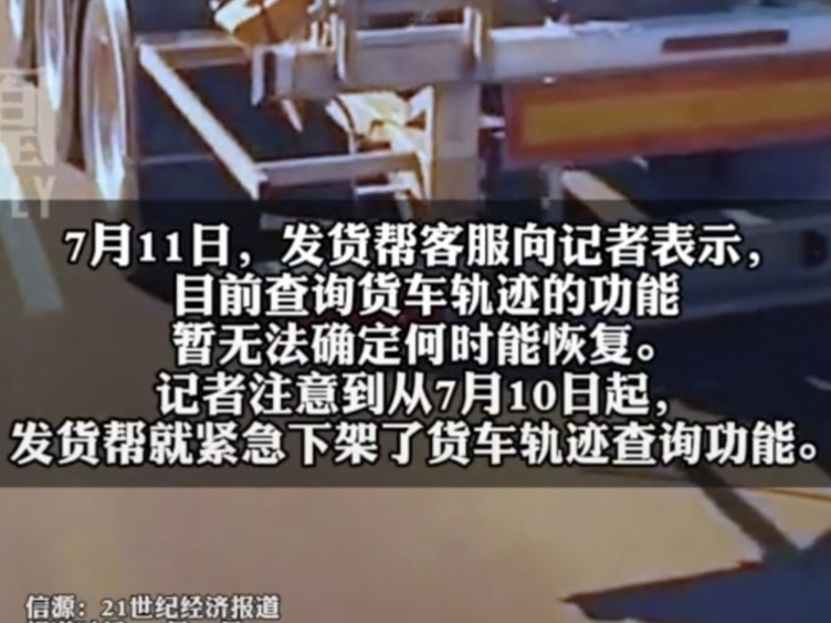 发货帮平台下线油罐车轨迹查询功能