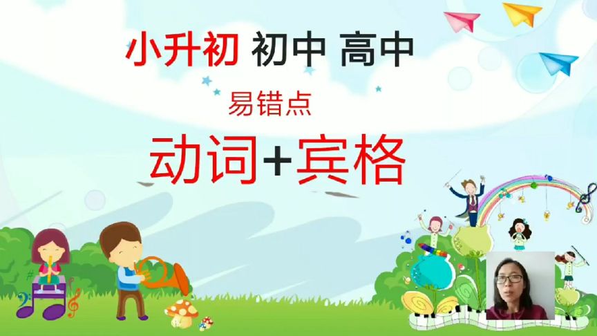 小升初 初中 高中 易错点 动词+宾格