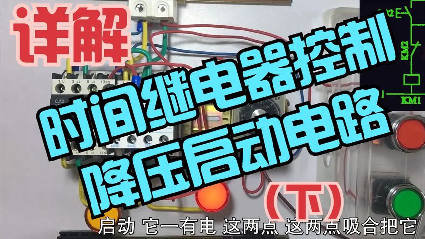 实物详解用时间继电器控制的电动机串联电阻降压启动控制电路原理