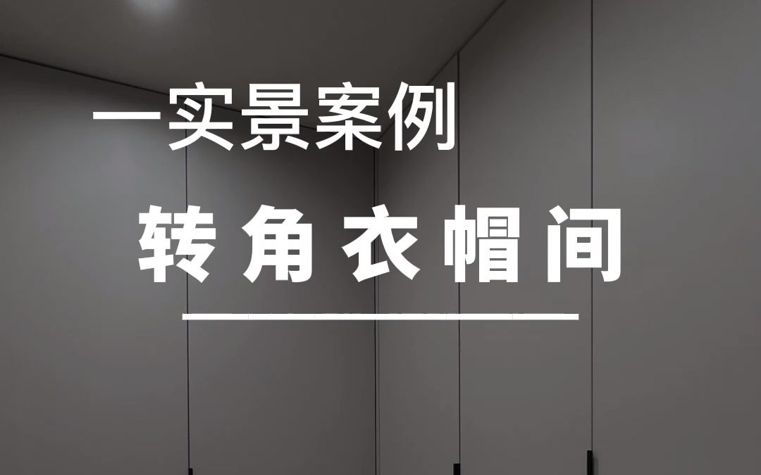 L型转角衣柜这样做,空间利用不浪费 卧室或衣帽间在做衣柜的时候,...