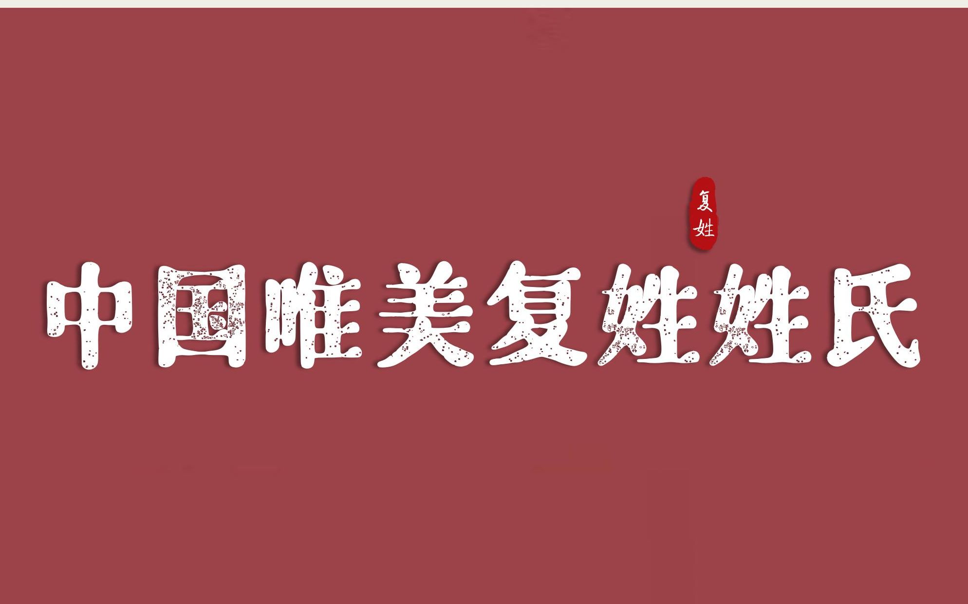 盘点那些唯美好听的中国复姓姓氏 ‖ 第1期