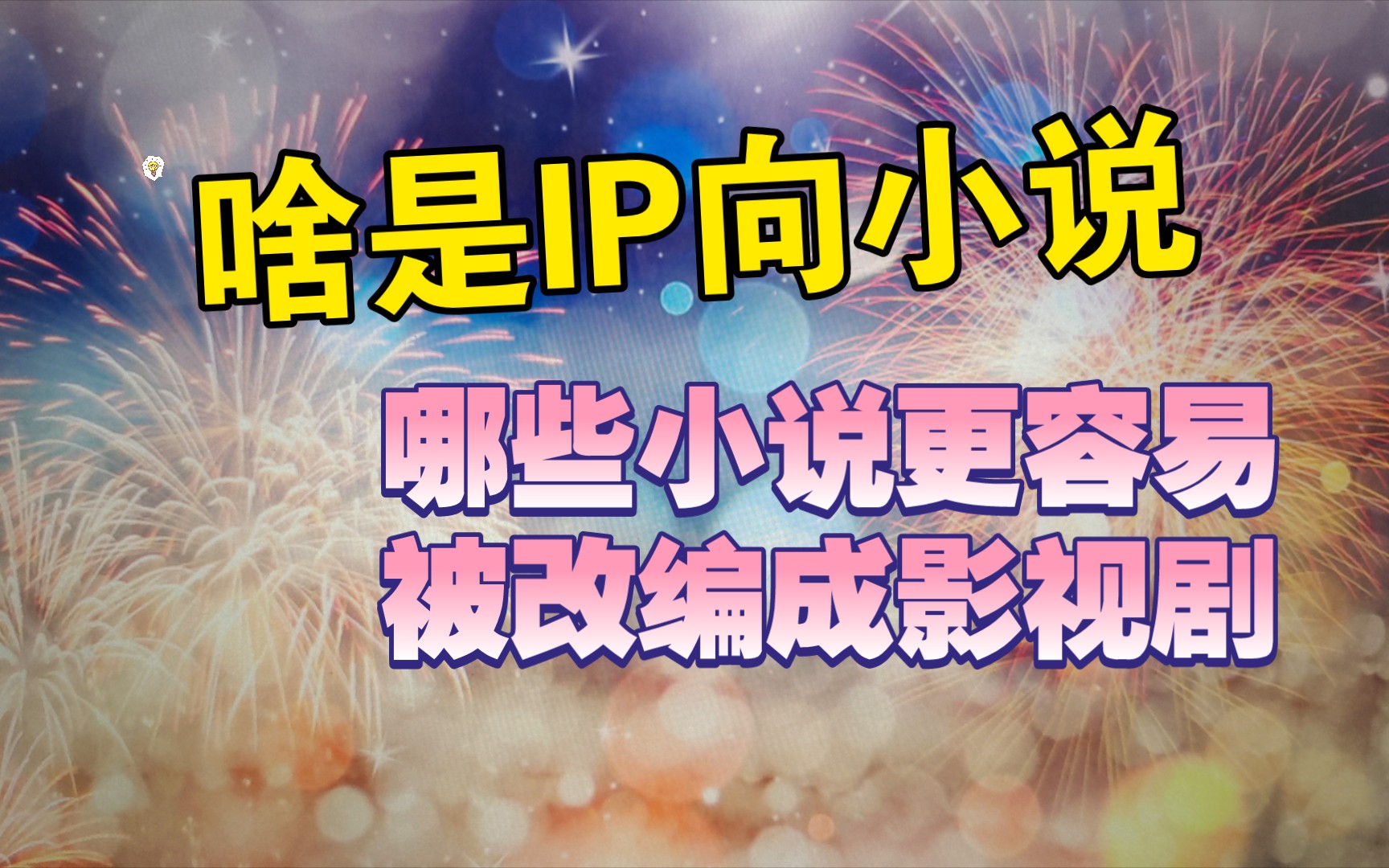 什么是IP向小说?具有哪些特质的小说更容易被改编成影视剧