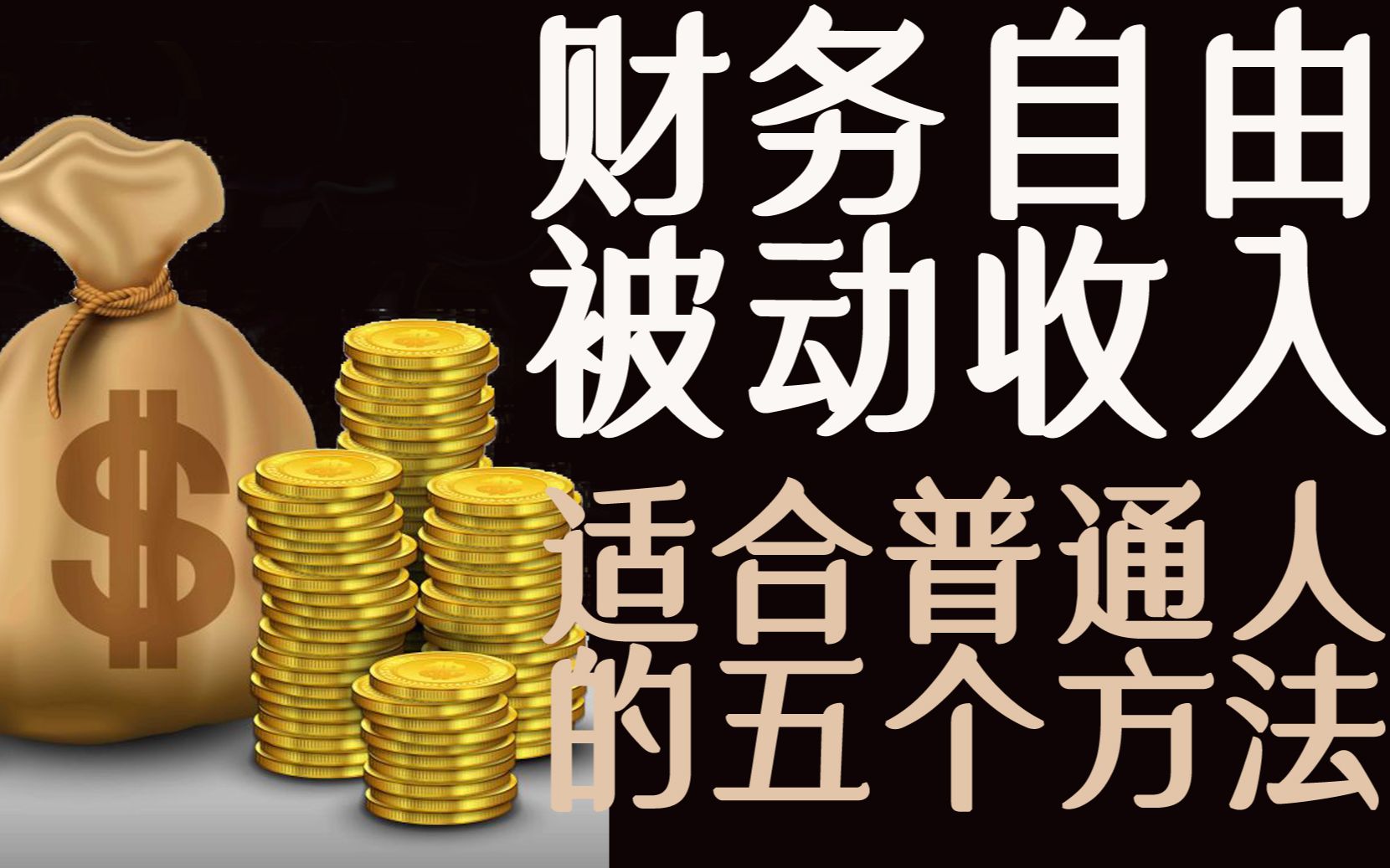 5个被动收入方法(我正在做的),财务自由之路虽远,但值得追求【普通人...