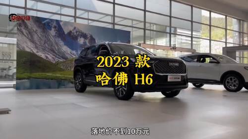 2023 款全新哈佛 H6最新配置介绍及落地价格参考方案