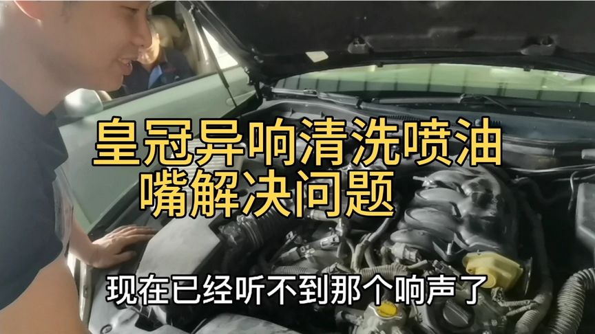 差点修不好的皇冠发动机异响,清洗喷油嘴解决问题