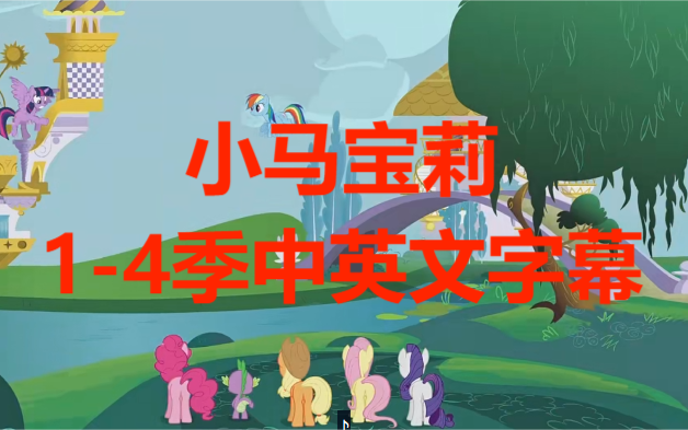 全4季【小马宝莉】高清动画,中英文字幕(部分未有),作为经典的英文...
