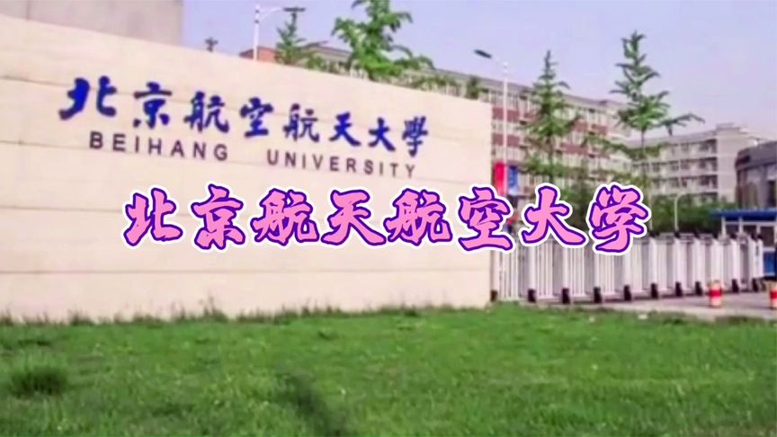 北京航空航天大学介绍