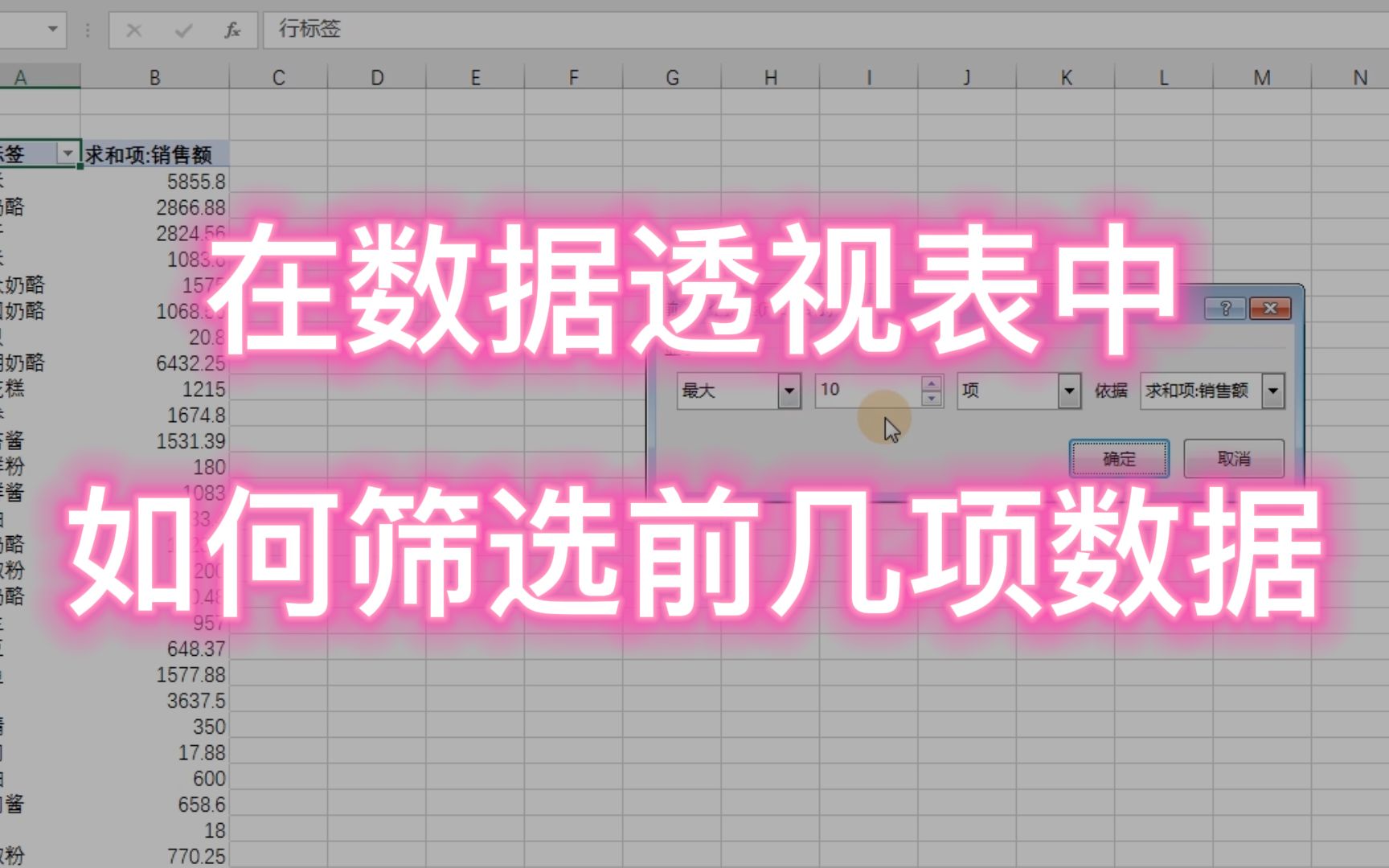 Excel 在数据透视表中,如何筛选前几项数据,生成图表更直观