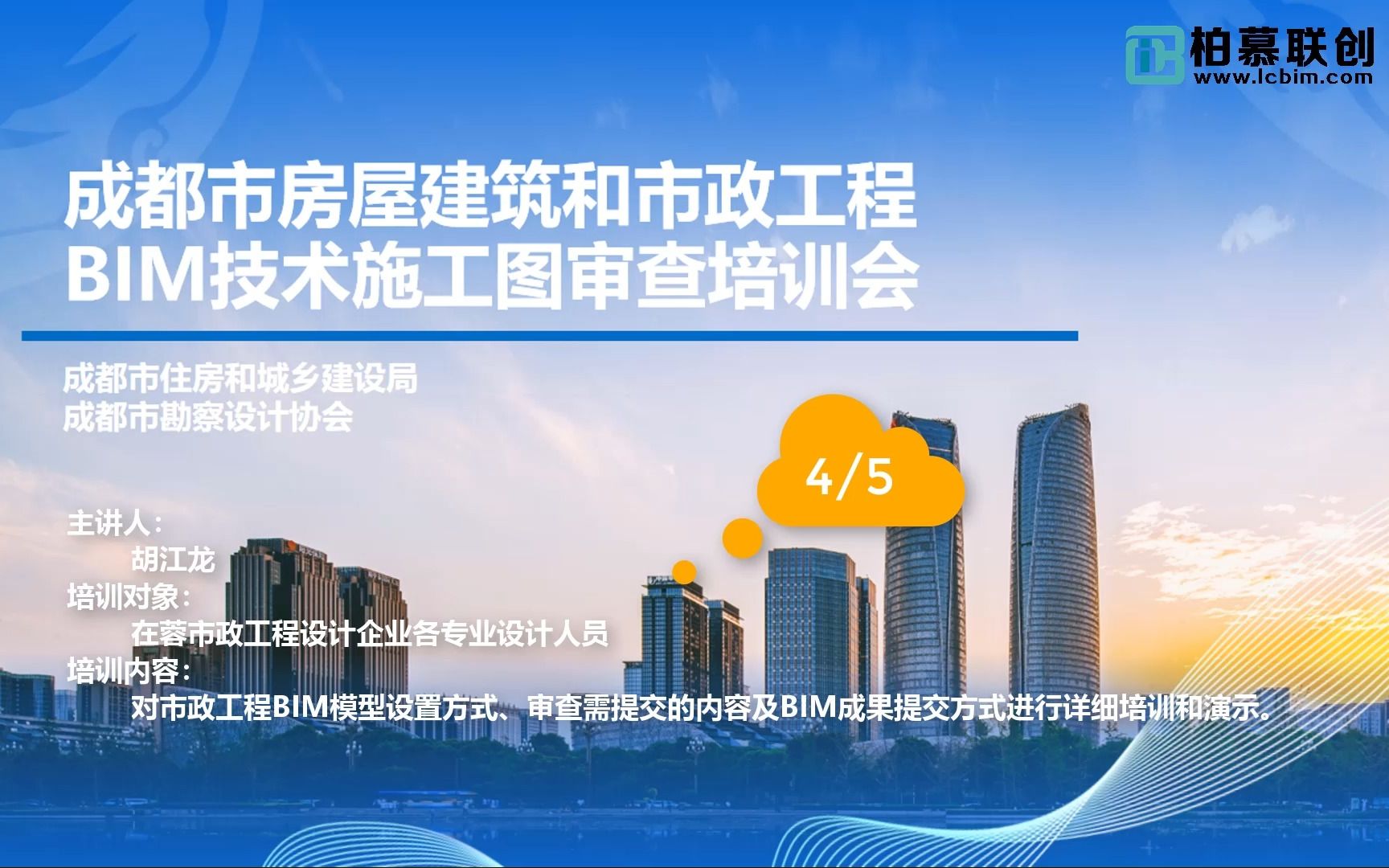 4-胡江龙:成都市市政工程BIM模型设置及上传培训-成都市BIM施工图...