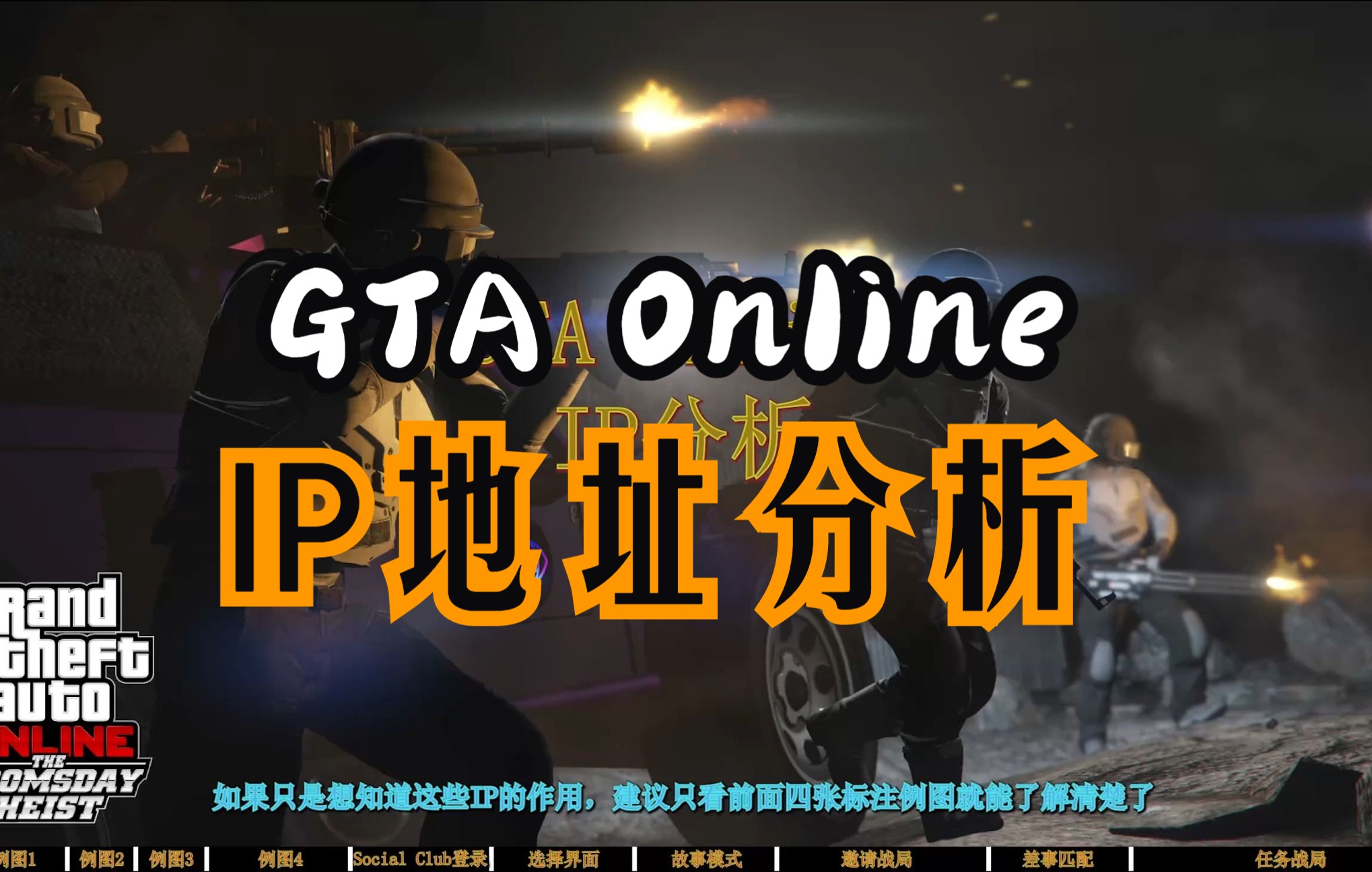 GTA Online IP地址分析