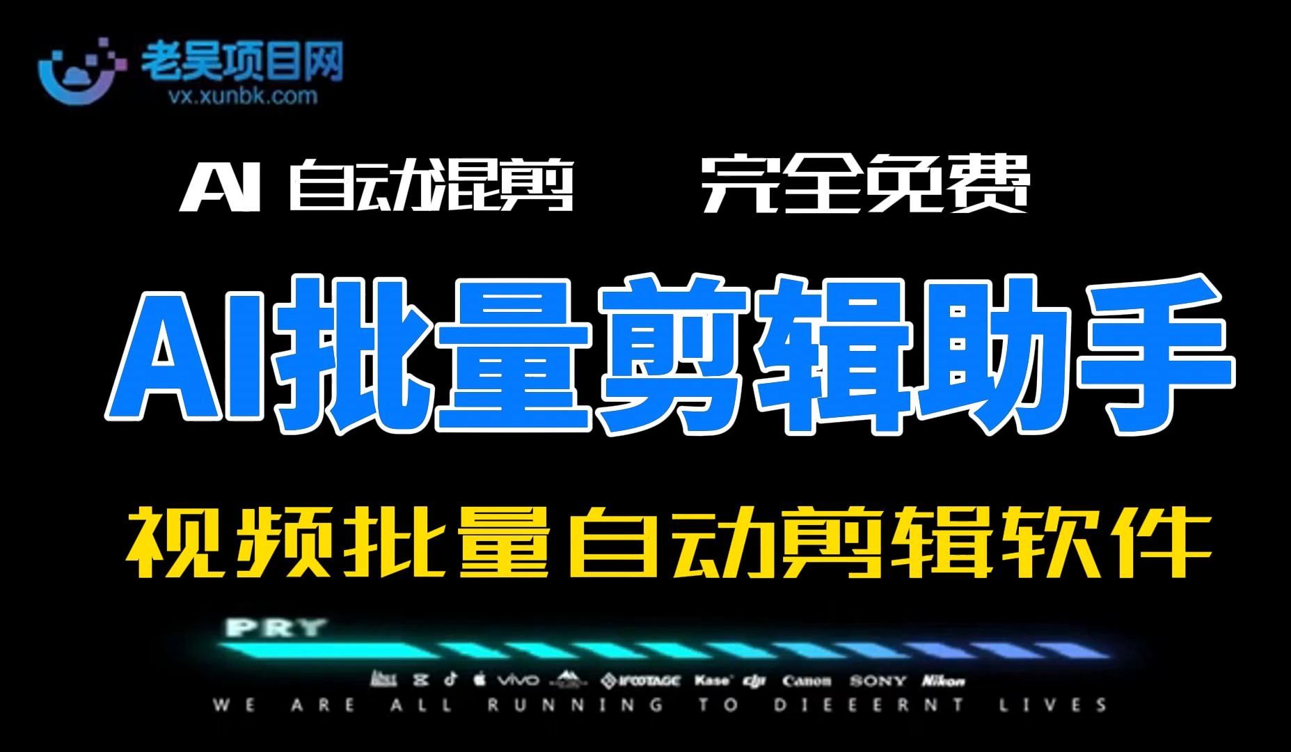 免费白嫖的AI视频批量自动混剪剪辑软件