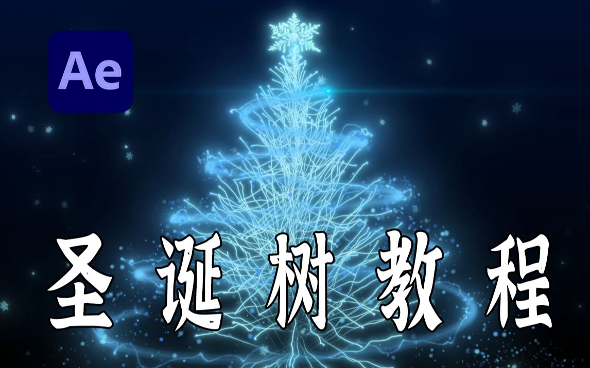 【AE教程】一节课教会你制作粒子圣诞树教程!