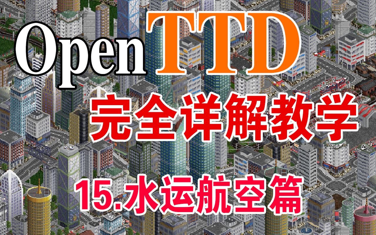 【非线性龙】《OpenTTD》完全详解教学-15-水运航空篇