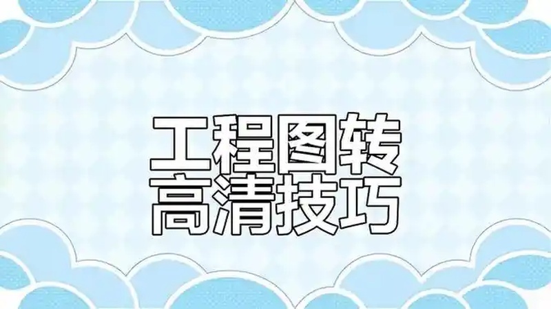 SOLIDWORKS工程图如何快速转为高清图片