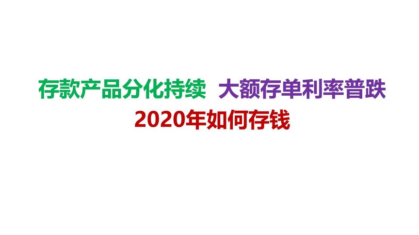 存款产品分化持续,大额存单利率普跌,2020年如何存钱