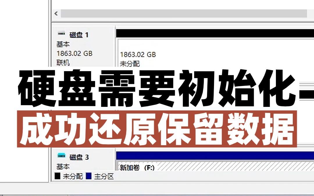 硬盘连接电脑显示必须经过初始化显示未分配,成功恢复数据。