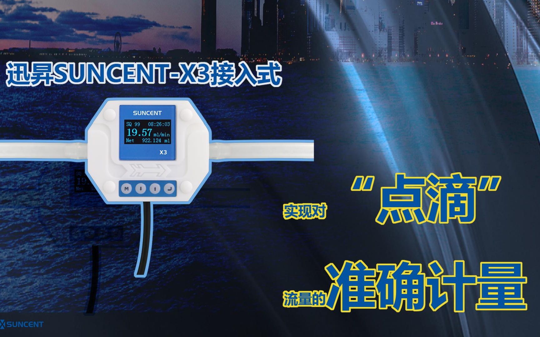 迅昇SUNCENT-X3系列—小管专用接入式流量计