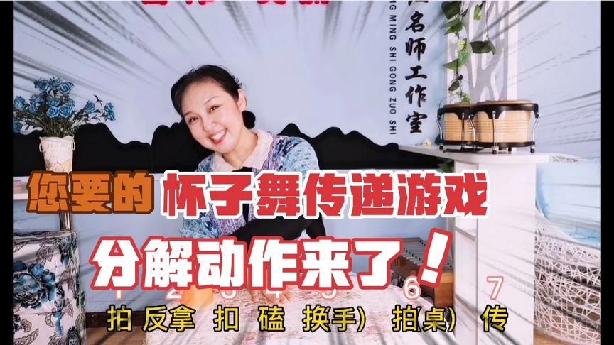 奥尔夫音乐游戏《杯子舞传递》分解动作