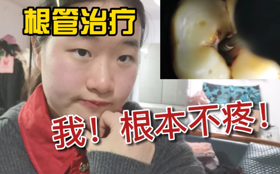 【关爱牙齿】根管治疗?别怕,没那么吓人!/注意事项/打麻药/神经填充/看...