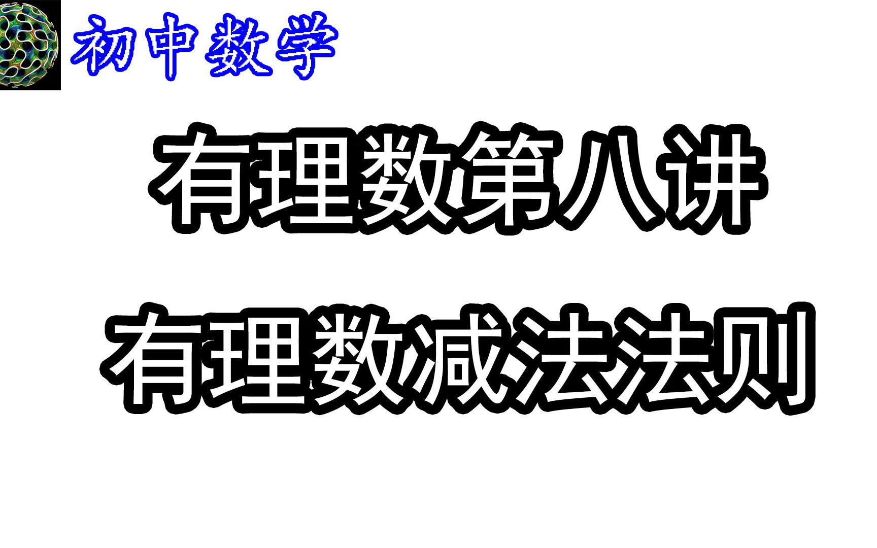 有理数第八讲 有理数减法法则