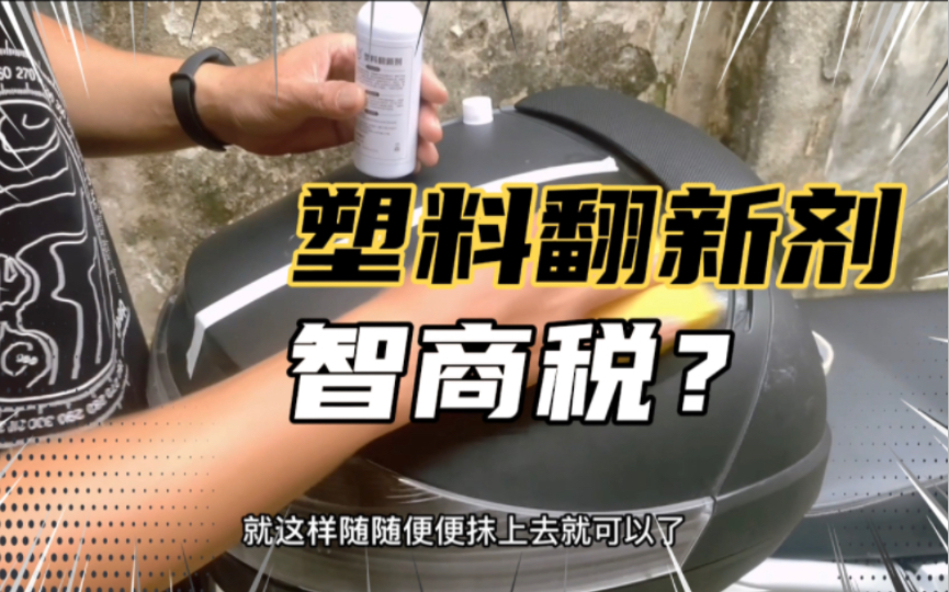 塑料翻新剂,是黑科技还是智商税?