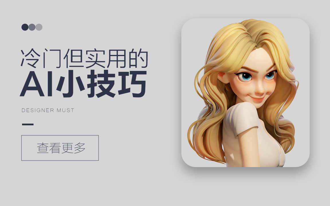 很冷门但实用的AI小技巧