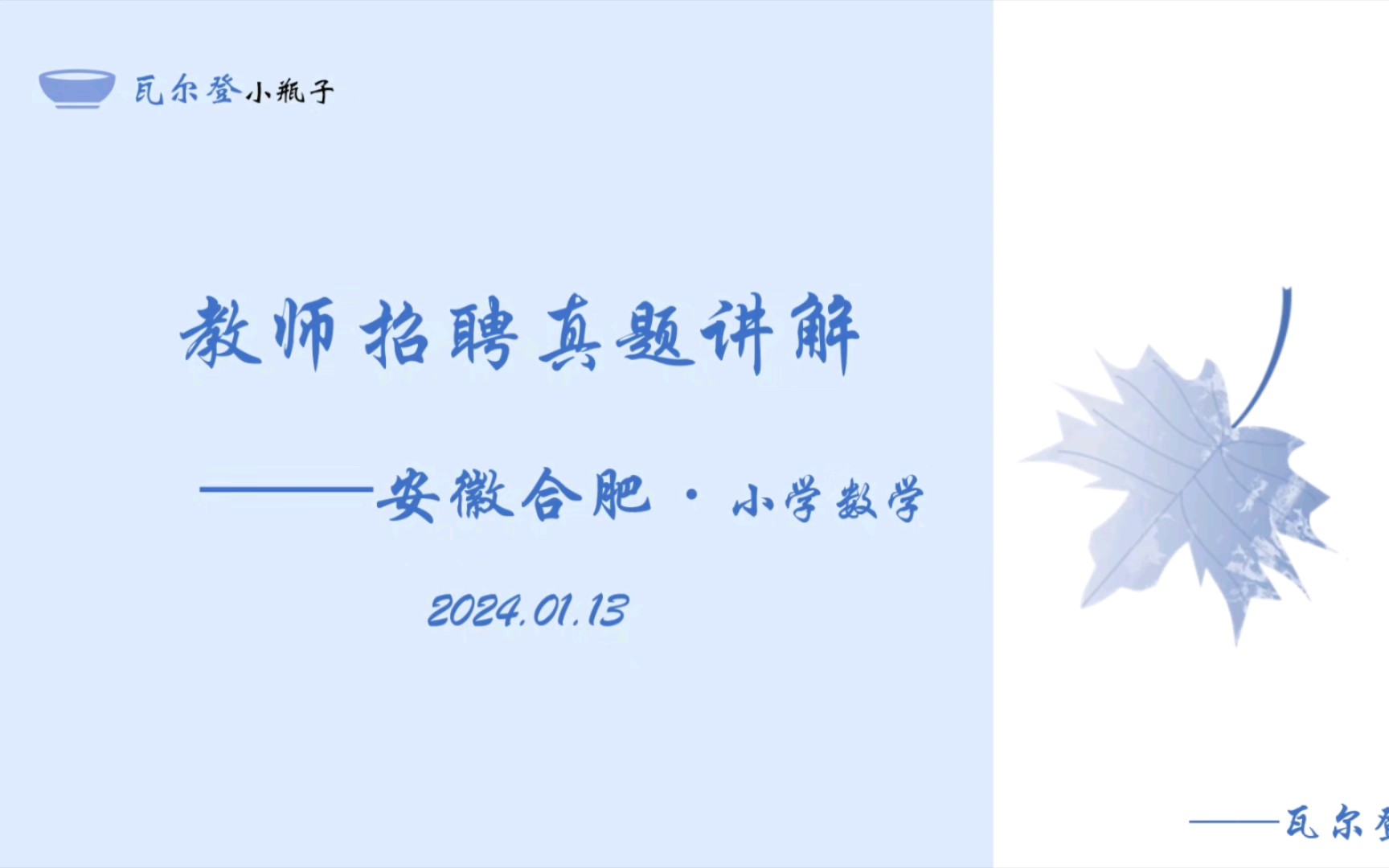 2023年合肥市第二次小学数学教师招聘真题讲解