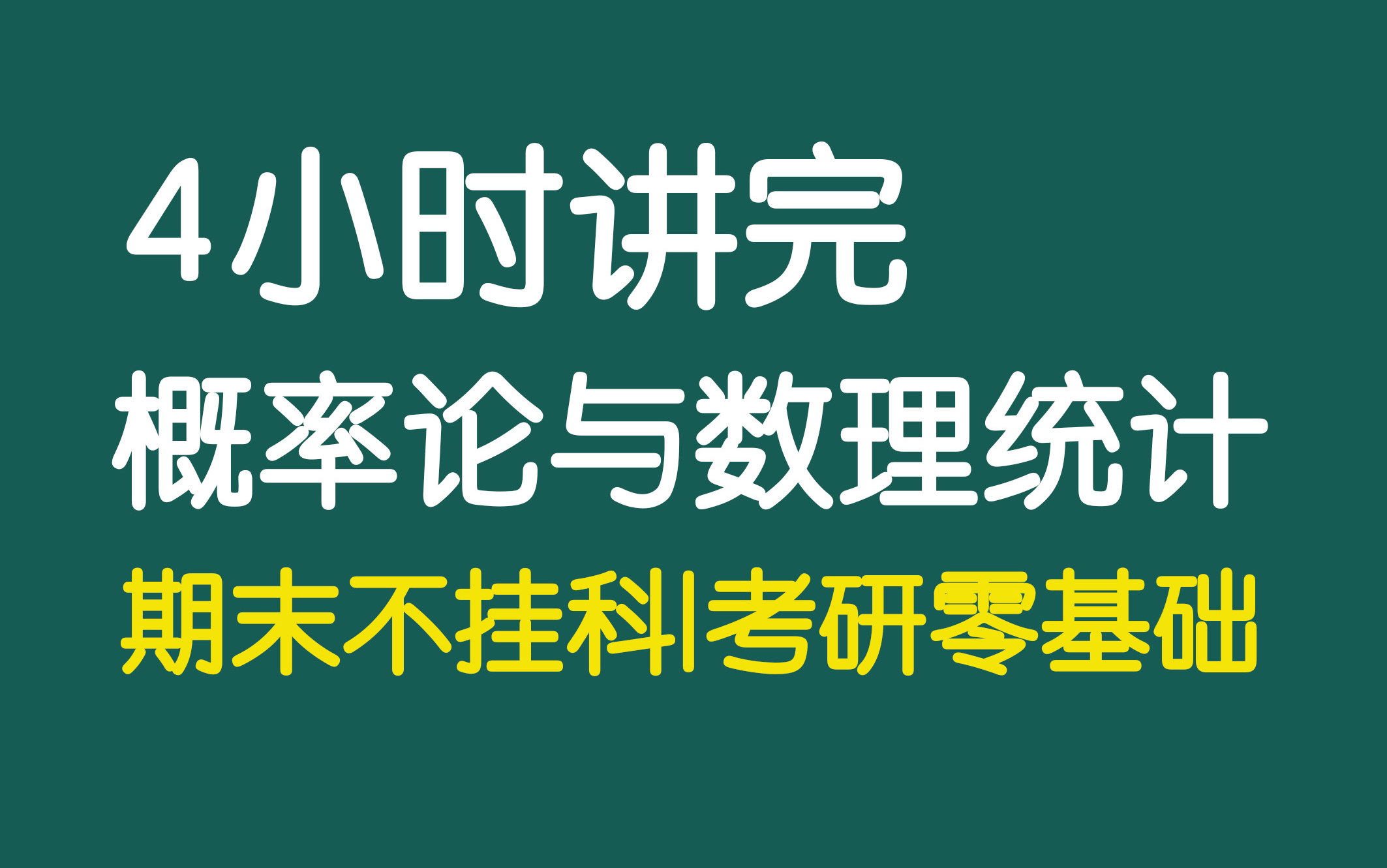 概率论与数理统计期末不挂科|考研零基础入门4小时完整版(王志超)