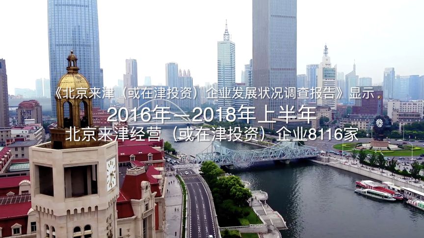 北京企业在津投资额为各省市最高