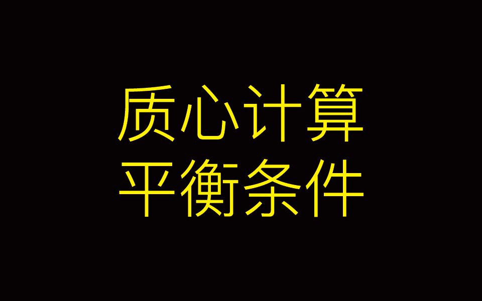 【物理竞赛】质心计算、平衡条件