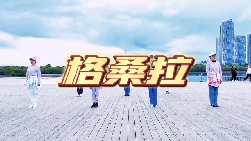 追一波儿网红舞蹈《格桑拉》原创刘福洋老师#户外舞蹈