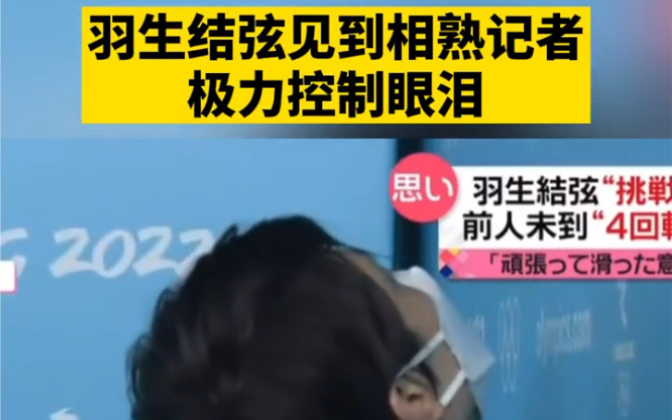 羽生结弦赛后在混采区遇到日本记者,忍不住想要落泪,走到墙角调整好...
