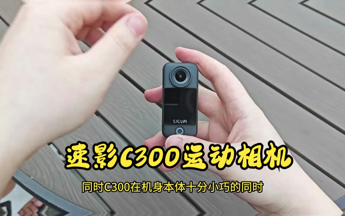 百元级运动相机怎么选?SJCAM C300体验到底如何!
