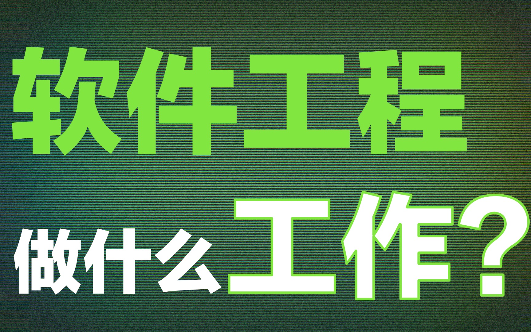 软件工程毕业生都去干啥了?10分钟彻底打开求职思路!