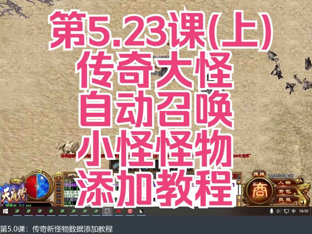 第5.23课(上)传奇大怪自动召唤小怪怪物类型添加教程